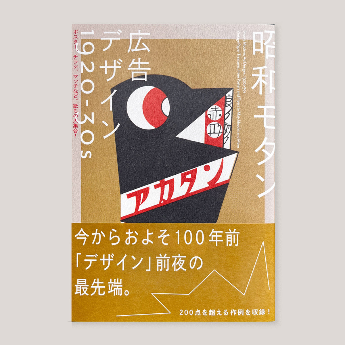 Showa Modern: Ad Designs, 1920s-30s – Colours May Vary